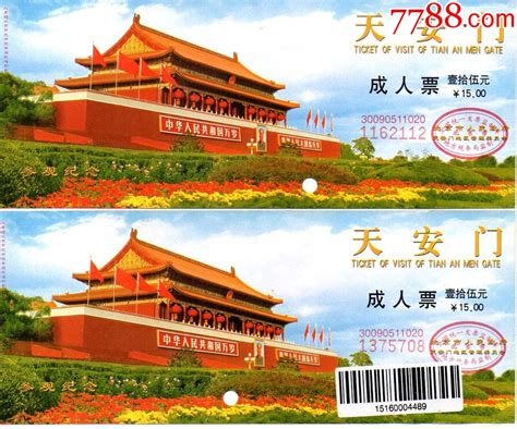 北京天安门城楼 背面沟通共建和谐 成人票有和无条形码一对 价格 1元 Se94191651 旅游景点门票 零售 7788收藏 收藏热线