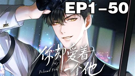 【一口气看完】腐！《你却爱着一个他》1~50集，在对弟弟的好友李玉一见钟情后，简隋英开始使出各种招式勾搭这个冷面大美人，撩人手段更是层出不穷
