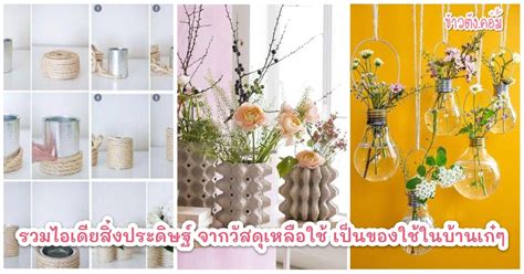 รวมไอเดียสิ่งประดิษฐ์จากวัสดุเหลือใช้สุดเก๋ แปลงของเหลือใช้ให้เป็นของ
