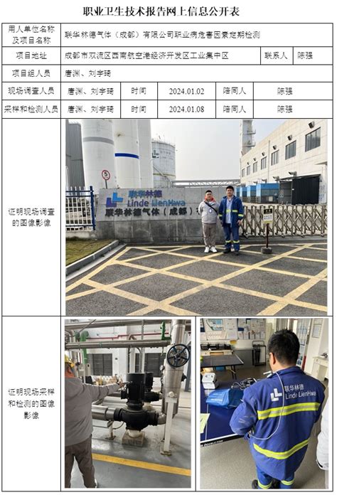 联华林德气体（成都）有限公司职业病危害因素定期检测 四川省诚实安全咨询技术服务有限责任公司