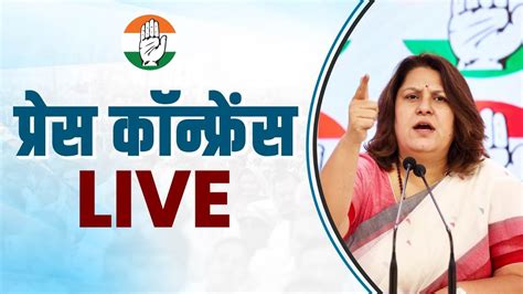 Live Congress Party Briefing By Ms Supriya Shrinate At Aicc Hq Youtube