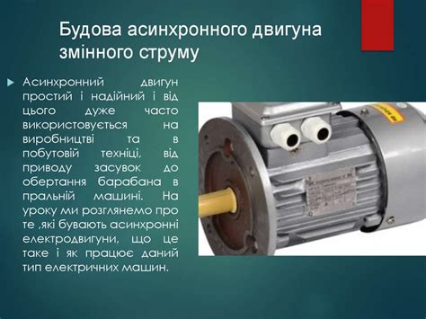Електричні машини змінного струму Тема 1 Урок №53 Будова