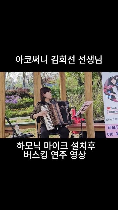 김희선 선생님 마이크 설치후 버스킹 연주영상아코디언 아코디언수리 아코디언연주 아코디언레슨 이기운아코디언 아코디언마이크 중고아코디언 벨투나아코디언 Youtube