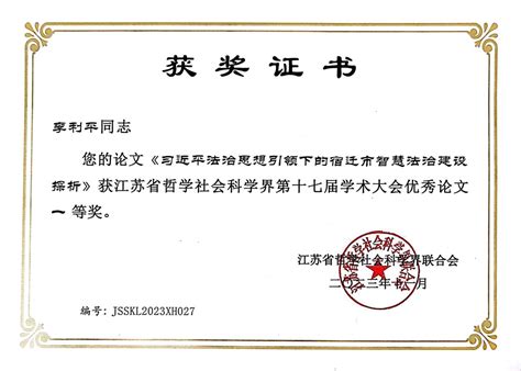 马克思主义学院李利平副教授荣获 “省社科界第十七届学术大会学会专场”论文一等奖 宿迁学院马克思主义学院