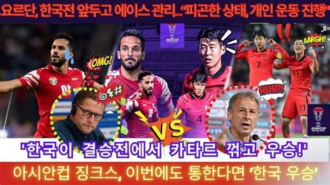 더운 한국이 카타르를 꺾고 아시안컵 우승을 차지했다 아시안컵 불운의 저주 과연 한국이 우승할 수 있을까 조던 한국