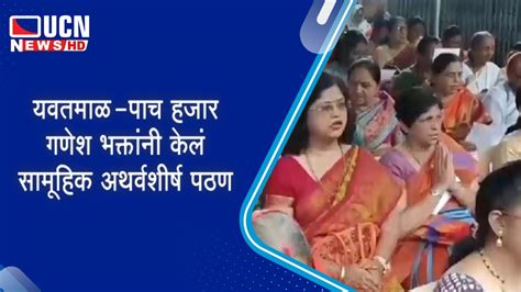 यवतमाळ पाच हजार गणेश भक्तांनी केलं सामूहिक अथर्वशीर्ष पठण Youtube