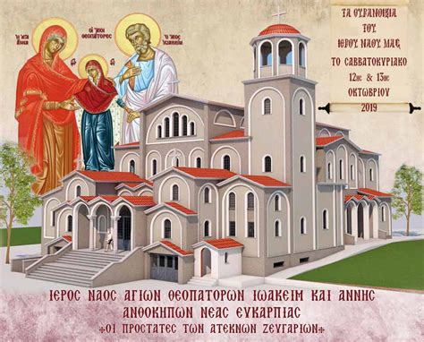 ΟΙ ΑΓΙΟΙ ΘΕΟΠΑΤΟΡΕΣ ΟΙ ΔΙΚΑΙΟΙ ΙΩΑΚΕΙΜ ΚΑΙ ΑΝΝΑ Ε Ιερός Ναός