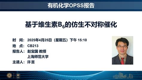 【北京大学有机化学学术报告】基于维生素b 6 的仿生不对称催化学术讲座北京大学化学与分子工程学院