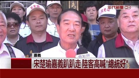 國民黨陣前換柱 宋楚瑜怒轟沒道義 Youtube