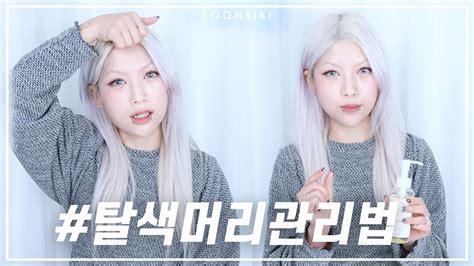탈색7년차 찐탈색러가 알려주는 가장 확실한 탈색머리관리방법 💛 홍대미용실 순시키헤어 Youtube