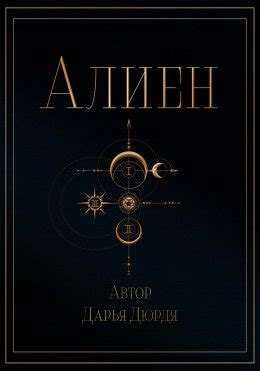 Алиен скачать бесплатно в epub, fb2, pdf, txt, Дарья Дюрдя | Флибуста