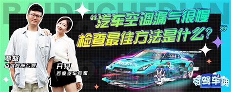 汽车空调漏气很慢检查最佳方法是什么？ 有驾