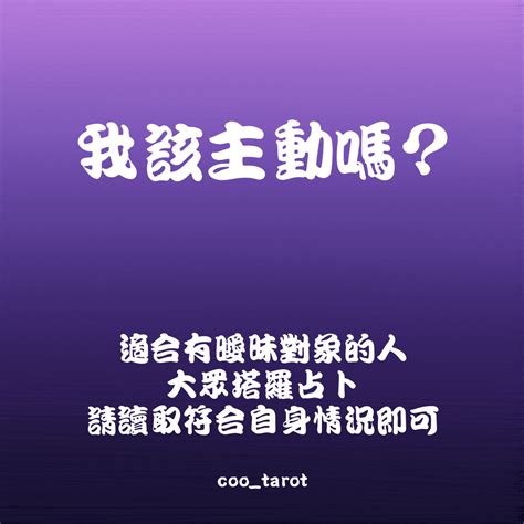 大眾占卜 塔羅我該主動嗎適合有曖昧對象的人 塔羅板 Dcard