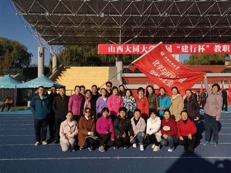 山西大同大学化学与化工学院 化学与化工学院分工会趣味运动会剪影
