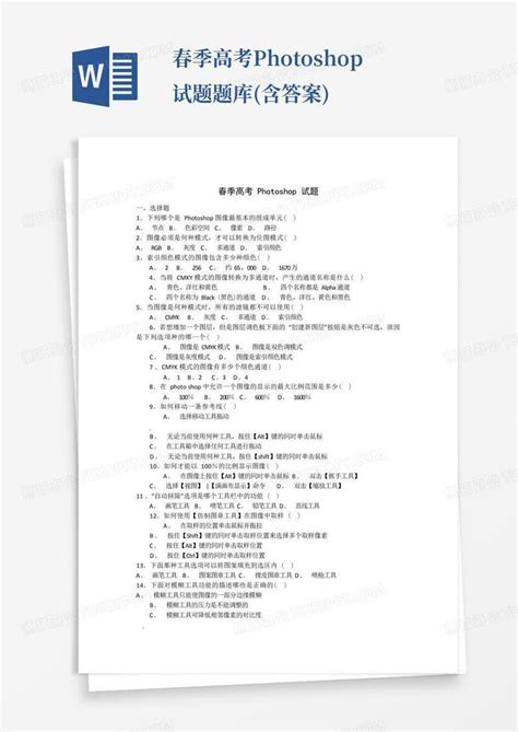 春季高考photoshop试题题库 含答案 Word模板下载 编号qdpndprj 熊猫办公