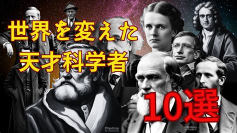 【知らなかった雑学】世界を変えた天才科学者10選〜天才科学者のエピソードや功績を紹介しています〜 Youtube