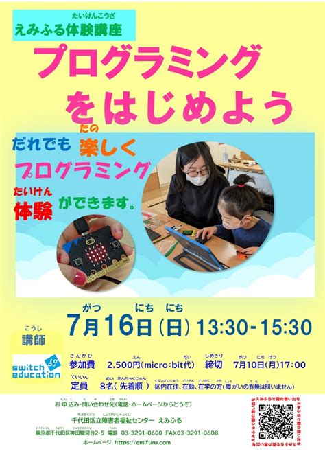 7 16わくわく体験教室プログラミングをはじめよう ちよだコミュニティラボ