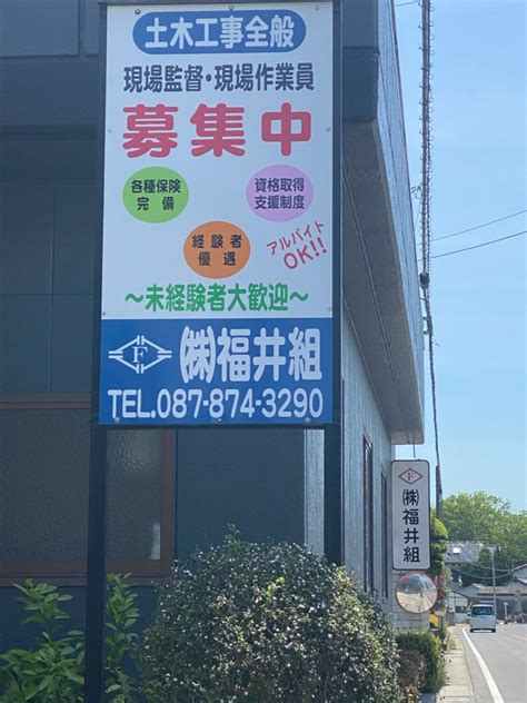 求人募集中です！（欠員補充の為、急募） 株式会社福井組