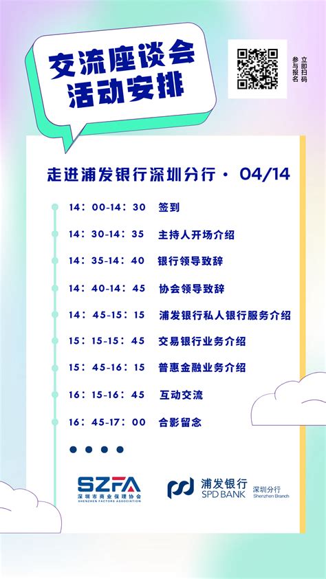 【邀请函】走进浦发银行深圳分行——共建协银企中小微企业产融合作普惠平台系列活动暨2023年第四期协银企合作交流座谈会 深圳市商业保理协会
