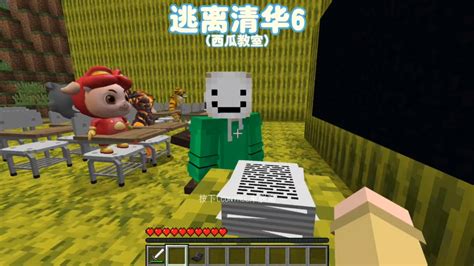 我的世界：逃离清华6 小绿毛竟然把西瓜教室建在了深山里！ 白小羊游戏 白小羊游戏 哔哩哔哩视频