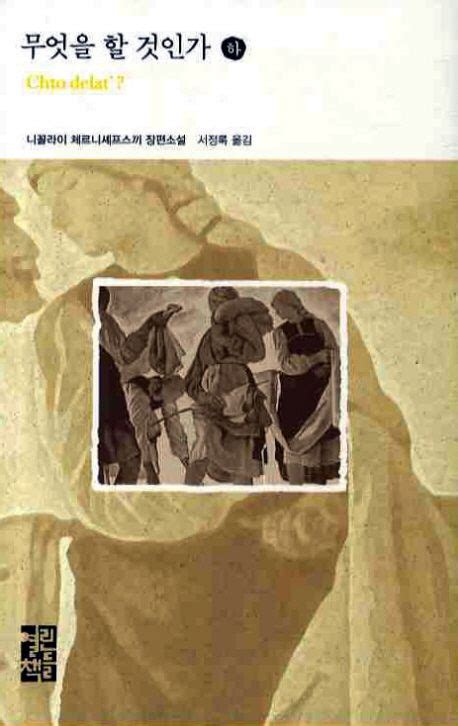 무엇을 할 것인가 하 니꼴라이 체르니셰프스끼 교보문고