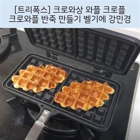 트리폭스 크로와상 와플 크로플 크로와플 반죽 만들기 벨기에 강민경 개리 와플 메이커 기계 생지 와플펜 와플 메이커 와플
