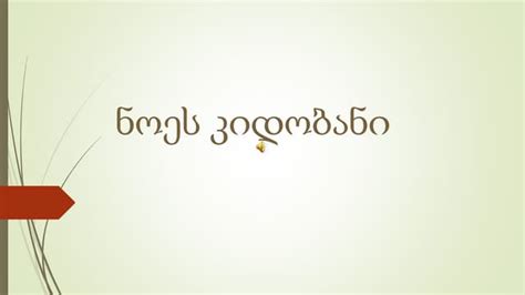 ნოეს კიდობანი Ppt