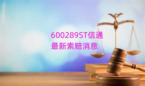 St信通最新索赔消息，发布公司股票可能被退市风险警示的公告，索赔征集中 知乎