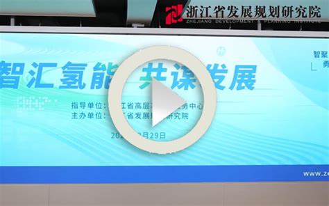 浙江省发展规划研究院官网