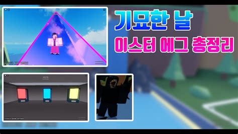 로블록스 [기묘한 날] 모든 이스터에그 총정리 Youtube