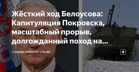 Жёсткий ход Белоусова Капитуляция Покровска масштабный прорыв