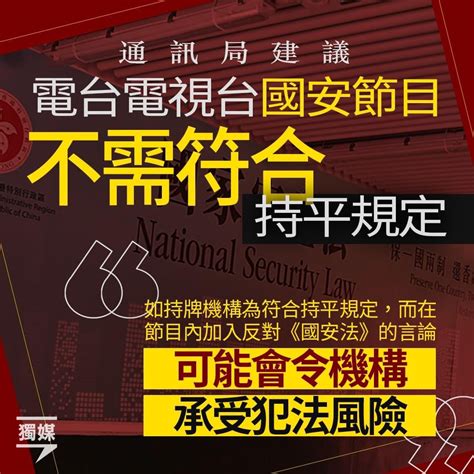 電台電視台國安節目不需符合持平規定 通訊局：免反對言論惹違法風險 Lihkg 討論區