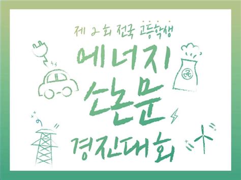 2018 제2회 고등학생 대상 에너지 소논문 경진대회 친구들과 함께 인천인재평생교육진흥원 장학사업단