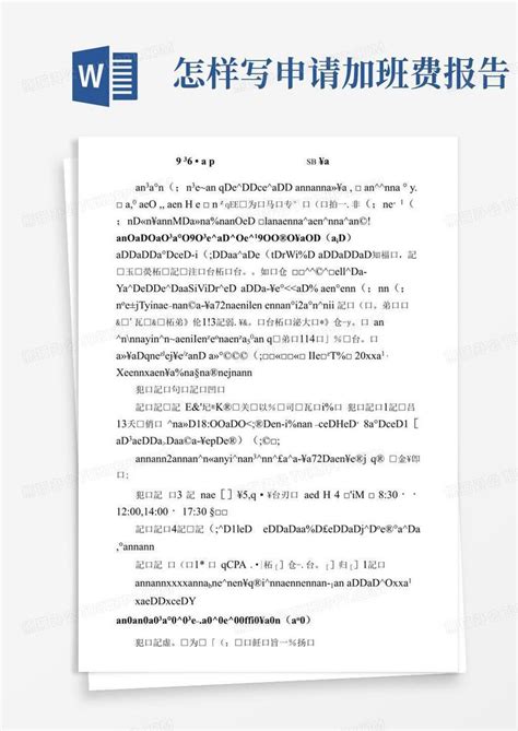 关于申请加班费的报告Word模板下载 编号qoawvnkg 熊猫办公