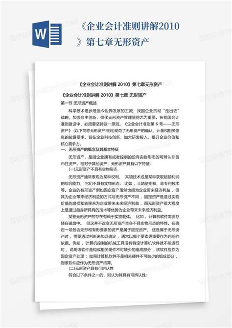《企业会计准则讲解2010》第七章无形资产word模板下载编号lxeyezxr熊猫办公