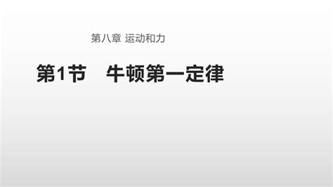 81牛顿第一定律 共21张ppt 2022 2023学年人教版物理八年级下册 21世纪教育网