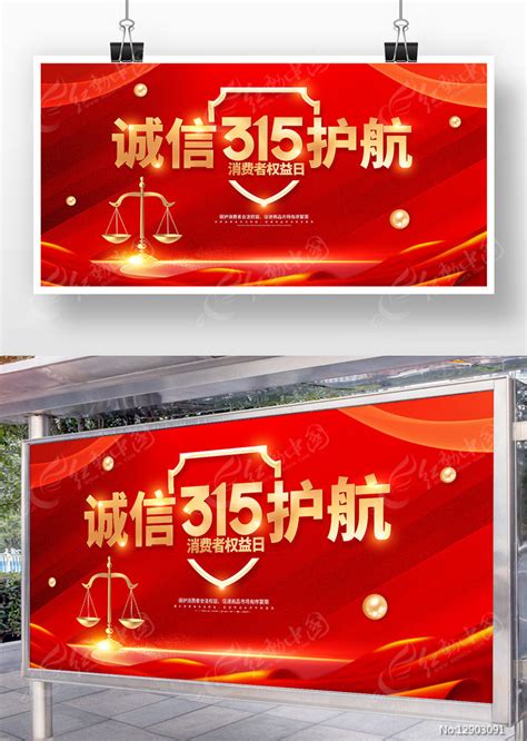 红色大气诚信315护航宣传展板图片下载红动中国