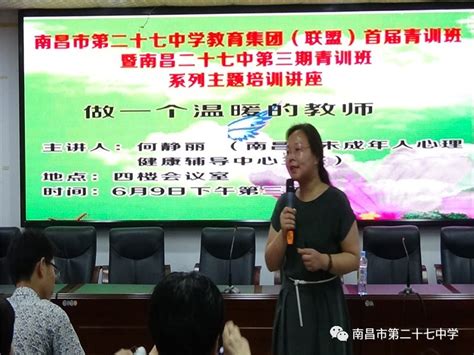 南昌市第二十七中学举行教师心理健康教育讲座