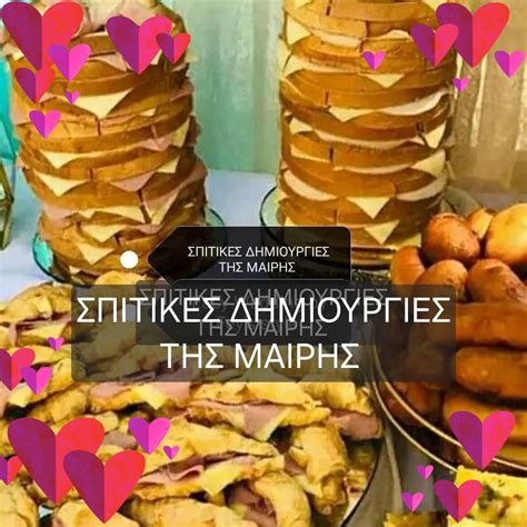 ΚΑΙ ΑΥΤΑ ΕΤΟΙΜΑ ΓΙΑ ΤΟ ΚΟΡΙΤΣΙ ΜΑΣ ΠΟΥ ΧΕΙ ΤΡΑΠΕΖΙ ΣΗΜΕΡΑ ΣΕ ΦΙΛΟΥΣ ΚΑΙ
