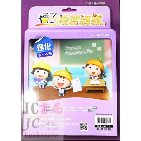 【jc書局】翰林國中 113年 會考 橘子 複習講義 Lite輕 國文 英語 英文 數學 生物 理化 地科 地球科學 歷史 地理 公民 3 4