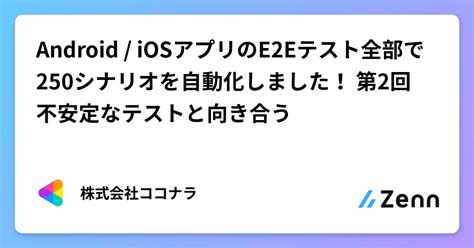 Android Iosアプリのe2eテスト全部で250シナリオを自動化しました！ 第2回 不安定なテストと向き合う