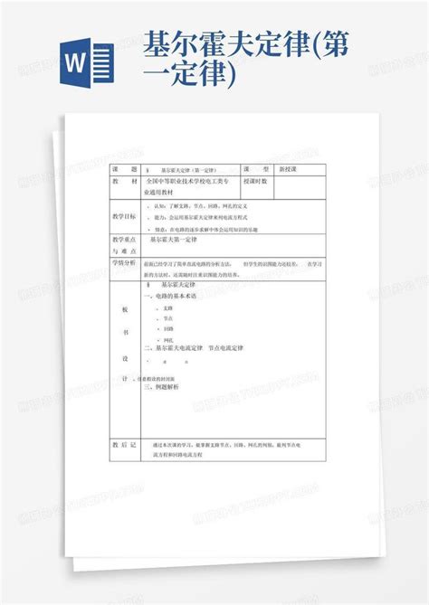 基尔霍夫定律 第一定律 Word模板下载 编号lzwzmyko 熊猫办公