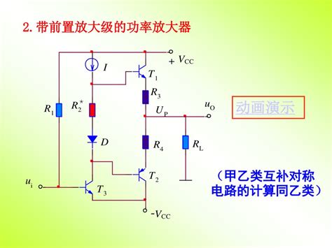 第四章 功率电子电路 4 1 概 述 4 2 乙类互补对称功率放大电路 4 3 甲乙类互补对称功率放大电路 4 4 集成功率放大器