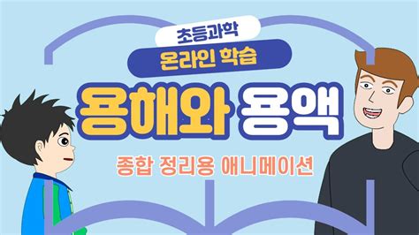 용툰과 교육영상 초등과학 용해와 용액 종합 정리용 애니메이션5학년 4단원코믹재미공부학습툰 Youtube