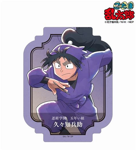 【グッズ ステッカー】忍たま乱太郎 描き下ろしイラスト 久々知兵助 みんなで鍛練の段ver トラベルステッカー【アニメイト先行販売】 アニメイト