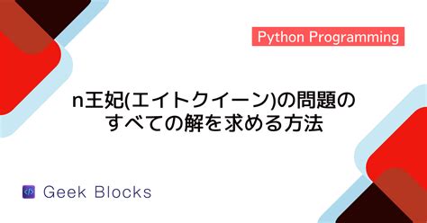 Python 二分探索バイナリサーチを再帰処理で行う方法 Geekblocks