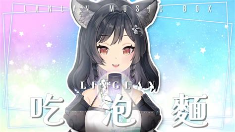 【森森鈴蘭初配信】𝟎𝟏－𝟎𝟑｜吃泡麵 • 曹寅｜森森鈴蘭 Linglan Lily Youtube