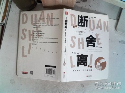 简单断舍离生活东西越少内心越丰盛 日 山下英子 孔夫子旧书网