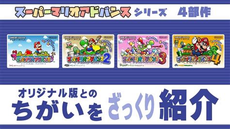 【マリオアドバンス】4部作 原作とのちがいをざっくりと紹介 Youtube
