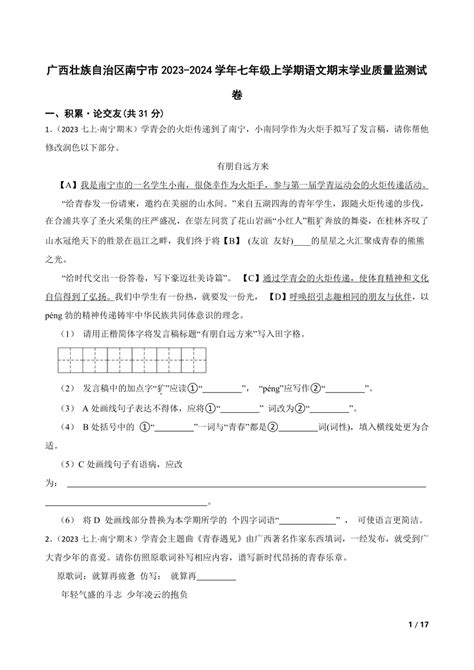 【精品解析】广西壮族自治区南宁市2023 2024学年七年级上学期语文期末学业质量监测试卷 21世纪教育网